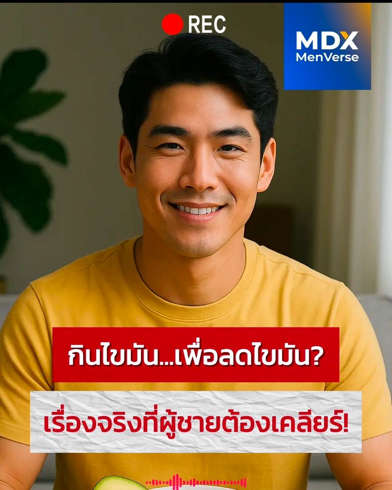 [MDX MenVerse] MDX MenVerse Podcast EP.44: กินไขมัน...เพื่อลดไขมัน? เรื่องจริงที่ผู้ชายต้อง ...