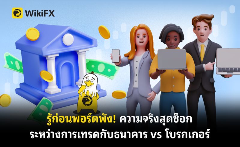 [WikiFX.TH] รู้ก่อนพอร์ตพัง! ความจริงสุดช็อกระหว่างการเทรดกับธนาคาร vs โบรกเกอร์ https://www ...