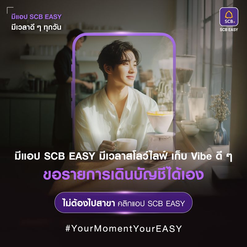 [SCB Thailand] มีแอป SCB EASY มีเวลาสโลว์ไลฟ์ เก็บ Vibe ดี ๆ ขอรายการเดินบัญชีได้เอง ☕ มีแอป SCB ...