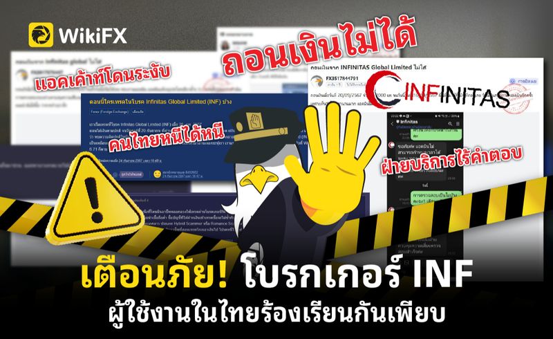 [WikiFX.TH] เตือนภัย! โบรกเกอร์ INF ผู้ใช้งานในไทยร้องเรียนกันเพียบ https://www.wikifx.me/th ...