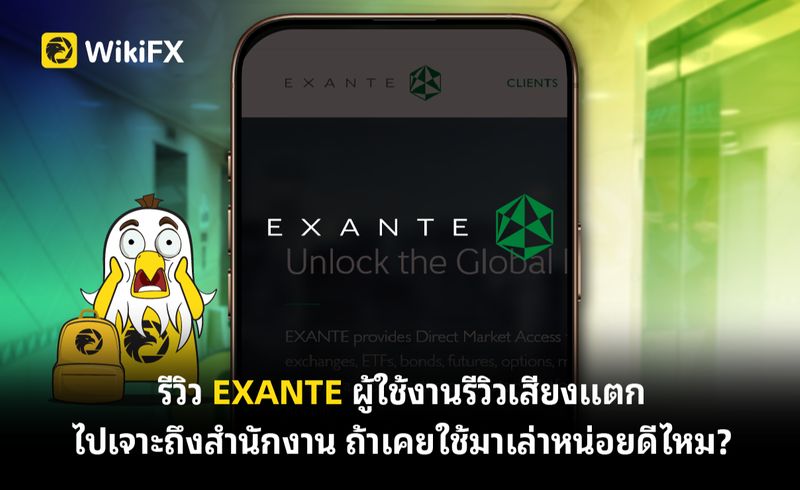 [WikiFX.TH] รีวิว EXANTE ผู้ใช้งานรีวิวเสียงแตก ไปเจาะถึงสำนักงาน ถ้าเคยใช้มาเล่าหน่อยดีไหม ...