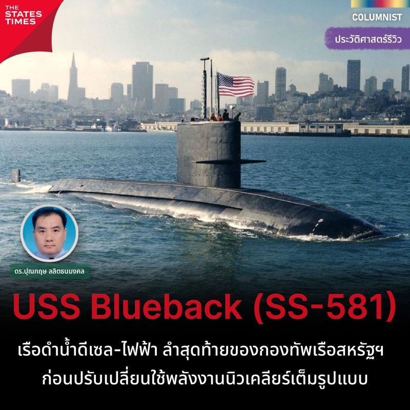 [THE STATES TIMES] USS Blueback (SS-581) เรือดำน้ำดีเซล-ไฟฟ้า ลำสุดท้าย ...