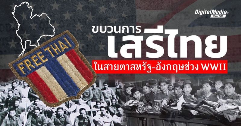 [Thai PBS - ไทยพีบีเอส] 'ขบวนการเสรีไทย' ในสายตาชาติมหาอำนาจช่วงสงคราม ...