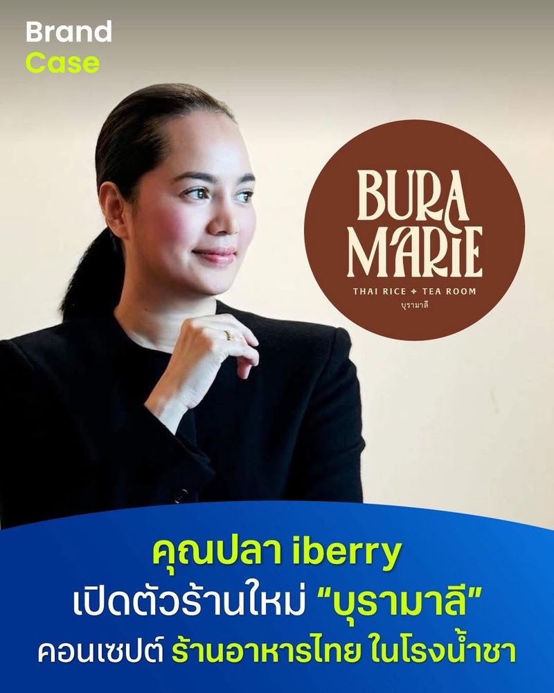 [BrandCase] คุณปลา iberry เปิดตัวร้านใหม่ “บุรามาลี” คอนเซปต์ ร้านอาหารไทย ในโรงน้ำชา -คุณปลา ...