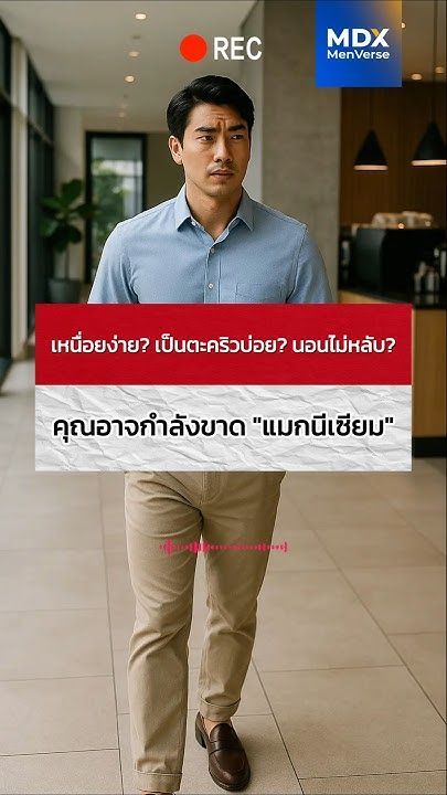 [MDX MenVerse] MDX MenVerse Podcast EP 45 : "แมกนีเซียม" แร่ธาตุที่คนเมืองมักขาด เหนื่อยง่าย ...