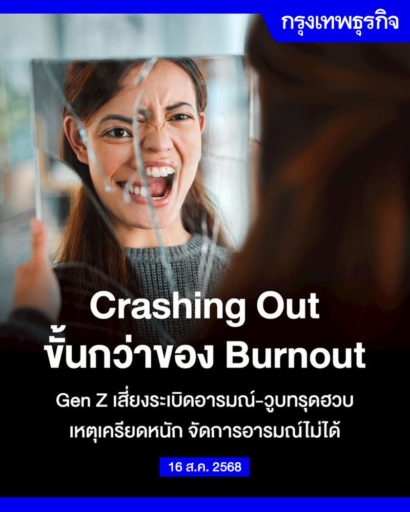 [กรุงเทพธุรกิจ] Gen Z เผชิญ Crashing Out รุนแรงกว่า Burnout วิกฤติป่วย ...