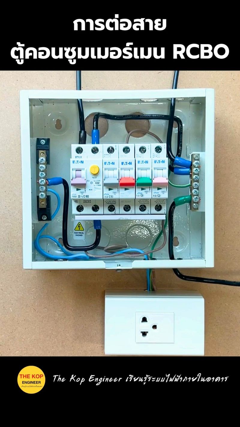 [เรียนรู้ระบบไฟฟ้า] หลักการต่อสาย ตู้คอนซูมเมอร์เมน RCBO DIN Type 🔅 แนะนำเบรกเกอร์ตัดไฟรั่ว ...