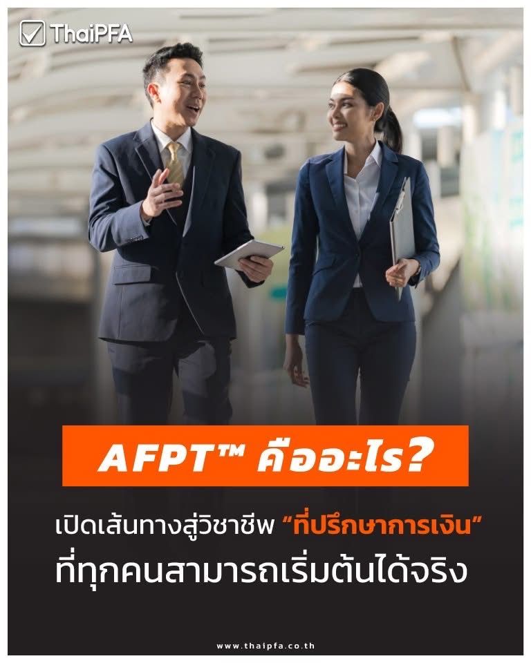[ThaiPFA] AFPT™ คืออะไร? เปิดเส้นทางสู่วิชาชีพ “ที่ปรึกษาการเงิน” ที่ ...