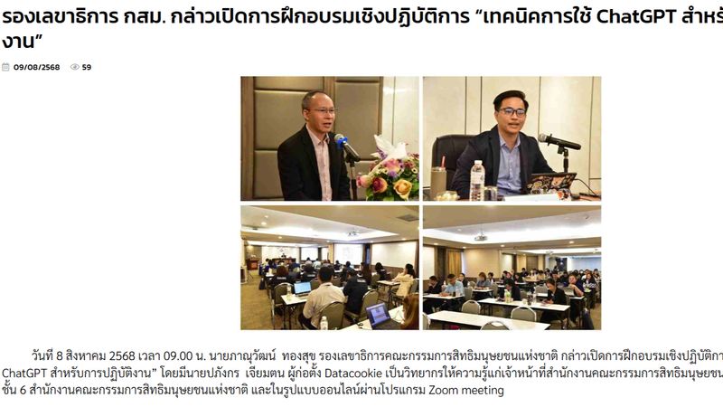 [Datacookie] แอดคุ้กกี้🍪ไปแชร์การใช้ #ChatGPT ในการทำงาน กับทาง กสม. มาครับบ 😁 https://www.nhrc ...