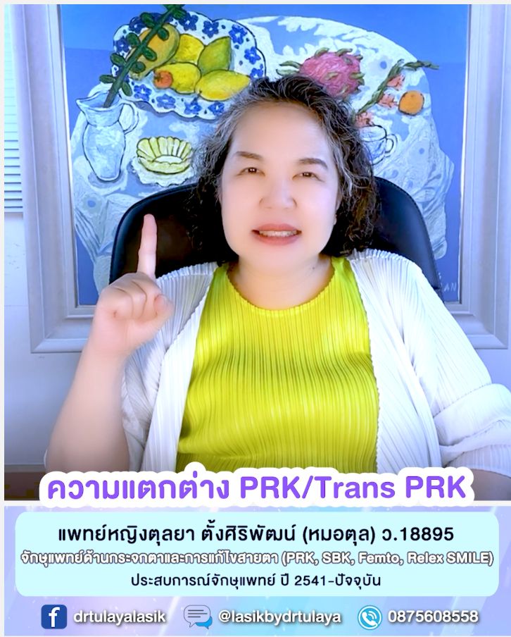 [หมอตุลยาเลสิค DrTulaya Community] ความต่างของ PRK กับ Trans PRK ที่ขั้นตอนแรกค่ะ 🤗 👁 PRK ใช้ ...