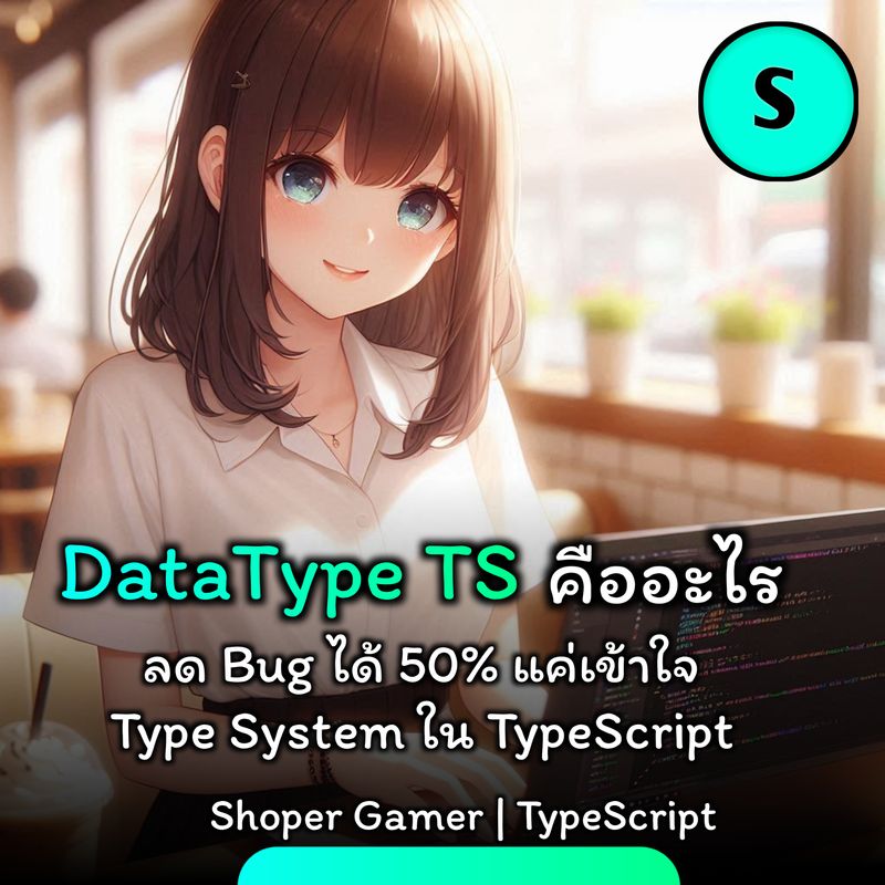 [Shoper Gamer] Data Type ใน TypeScript คืออะไร โดย