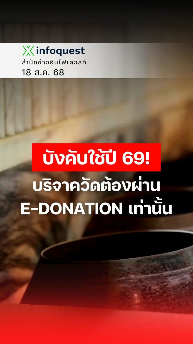 [InfoQuestNews - สำนักข่าวอินโฟเควสท์] บังคับใช้ปี 69! บริจาควัดต้องผ่าน e-Donation เท่านั้น