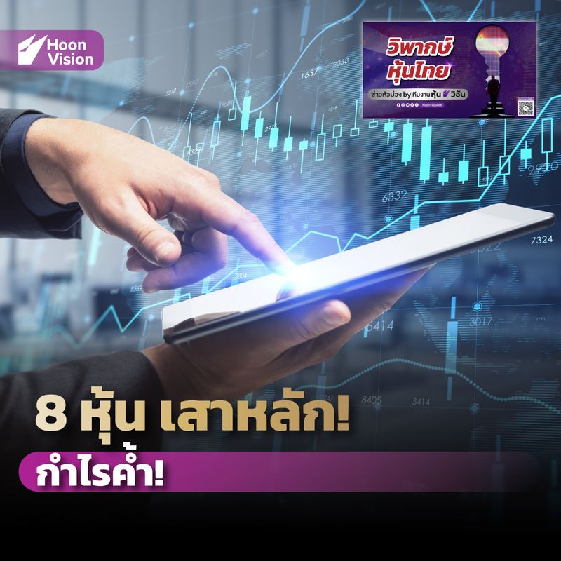 [HoonVision] 8 หุ้น เสาหลัก! กำไรค้ำ! หุ้นวิชั่น – ตลาดหุ้นไทย กำไรสุทธิไตรมาส 2 โตแรงทั้ง YoY ...