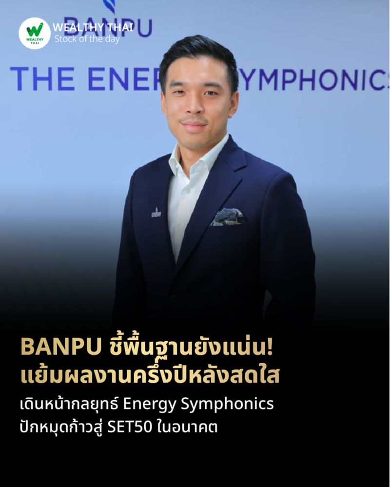 [Wealthy Thai] BANPU ชี้พื้นฐานยังแน่น! แย้มผลงานครึ่งปีหลังสดใส ...