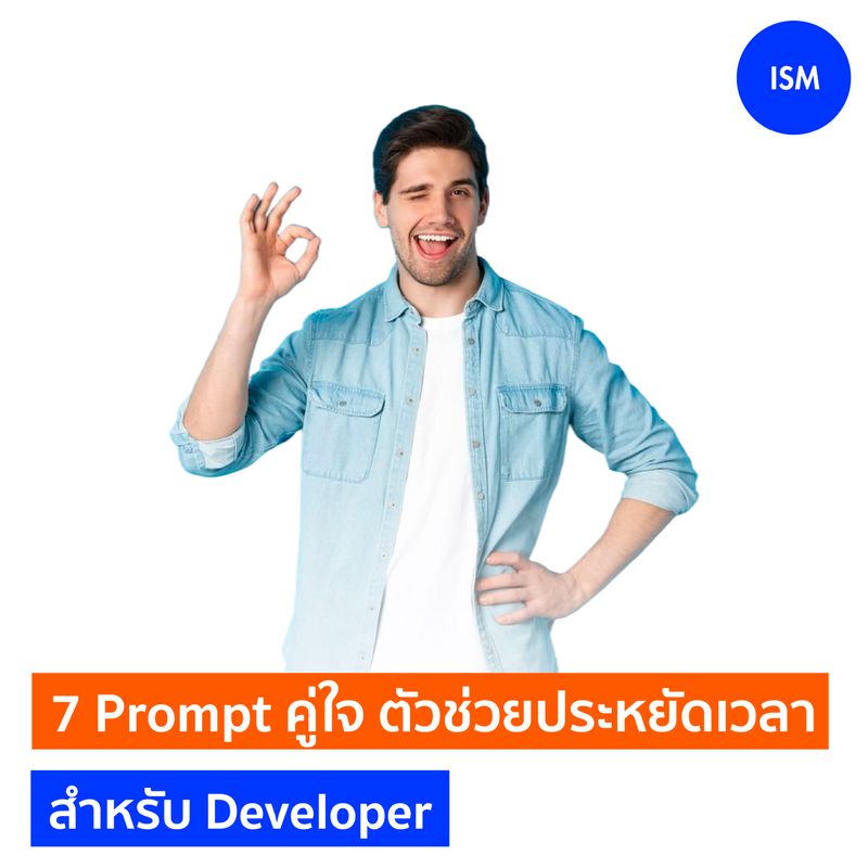 [ISM Technology Recruitment Ltd.] 7 Prompt คู่ใจ ตัวช่วยประหยัดเวลา สำหรับ Developer ในบทความนี้ ...