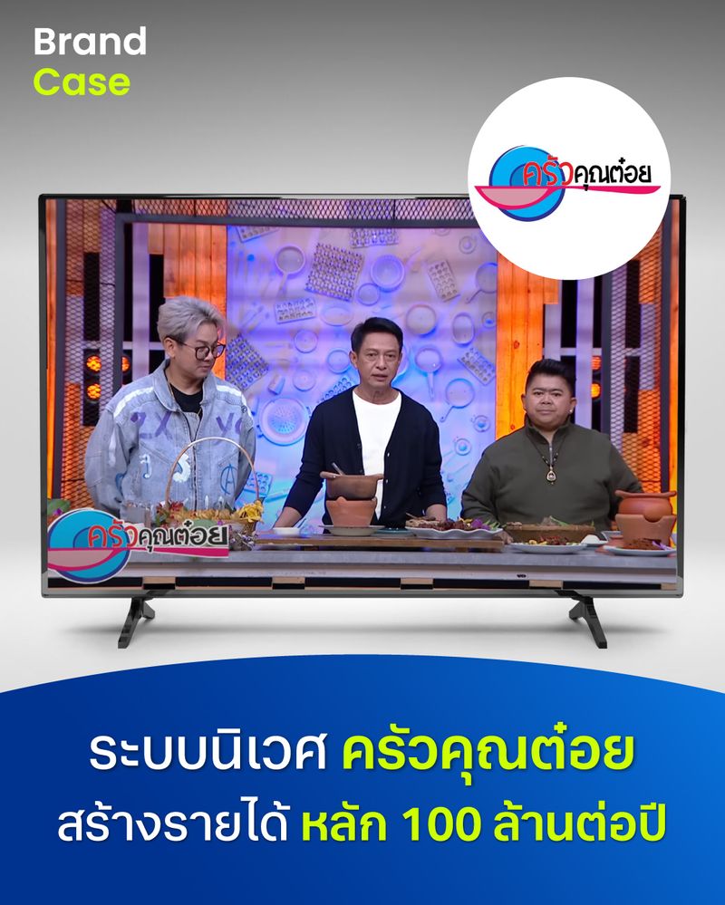 [BrandCase] ระบบนิเวศ ครัวคุณต๋อย สร้างรายได้ หลัก 100 ล้าน ในปีเดียว - ครัวคุณต๋อย รายการอาหาร ...