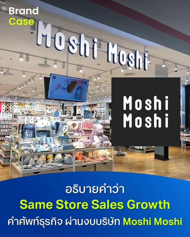 [BrandCase] อธิบายคำว่า Same Store Sales Growth คำศัพท์ธุรกิจ ผ่านงบบริษัท Moshi Moshi -บริษัท ...
