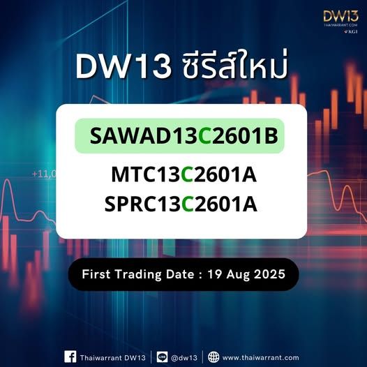 [@Newss] DW13 ออก SAWAD Call ซีรีส์ใหม่ มาพร้อมกับ MTC และ SPRC พร้อมเทรดพรุ่งนี้ (19 ส.ค. 68)
