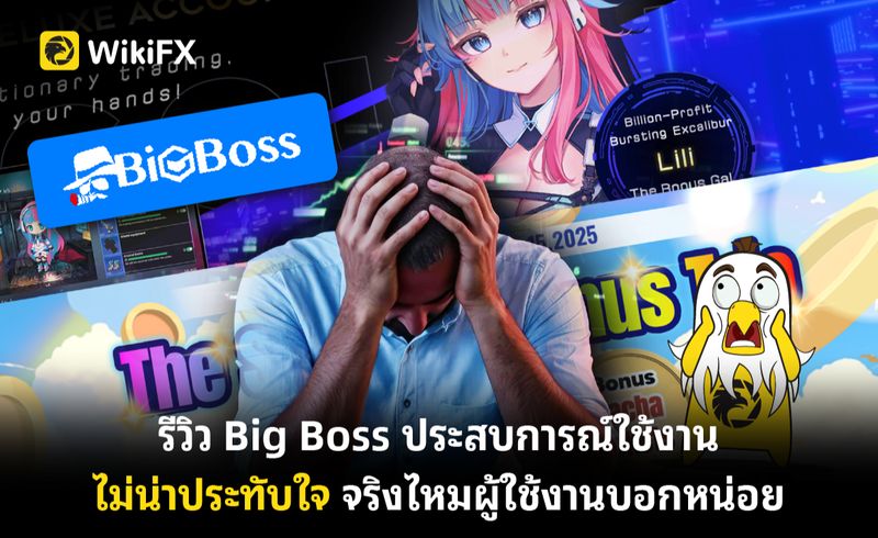[WikiFX.TH] รีวิว Big Boss ประสบการณ์ใช้งานไม่น่าประทับใจ จริงไหมผู้ใช้งานบอกหน่อย https://www ...