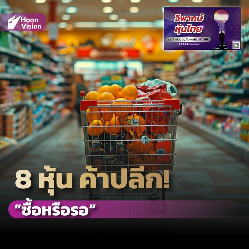 [HoonVision] 8หุ้นค้าปลีก! “ซื้อหรือรอ” หุ้นวิชั่น – หันมามองหุ้นในกลุ่มค้าปลีกกันบ้าง ฝ่าย ...