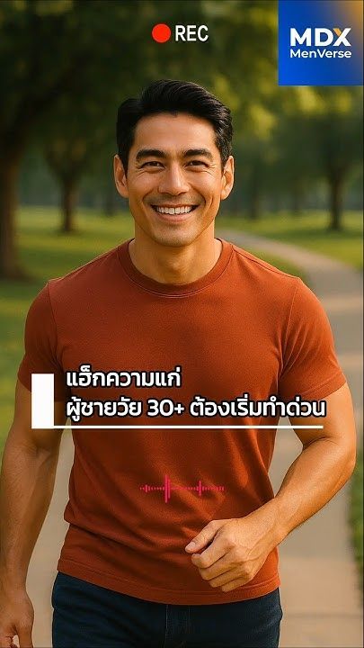 [MDX MenVerse] MDX MenVerse Podcast EP 50 : แฮ็กความแก่: 3 เสาหลักทางวิทยาศาสตร์ที่ผู้ชายวัย 30 ...