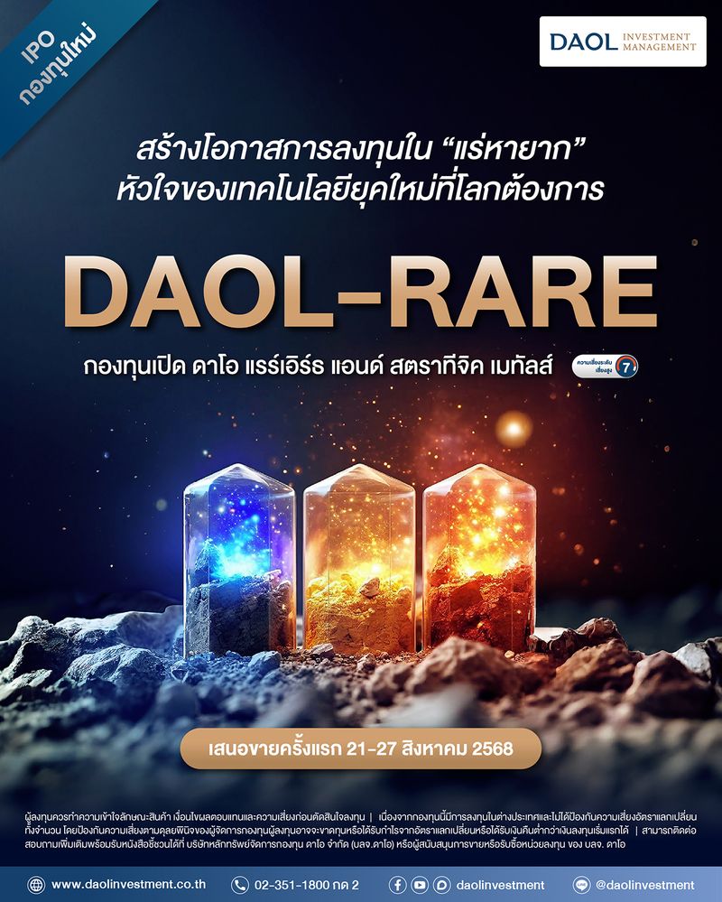[DAOL INVESTMENT MANAGEMENT] 🚀 กองทุนใหม่! DAOL-RARE สร้างโอกาสการลงทุน ...