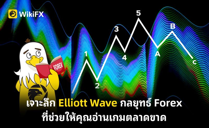 [WikiFX.TH] เจาะลึก Elliott Wave กลยุทธ์ Forex ที่ช่วยให้คุณอ่านเกมตลาดขาด https://www.wikifx.me ...