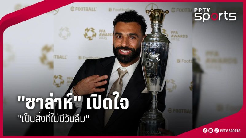[PPTVHD36] "ซาล่าห์" เปิดใจ "เป็นสิ่งที่ไม่มีวันลืม" หลังคว้ารางวัลนักเตะยอดเยี่ยม (PFA) 3 สมัย ...