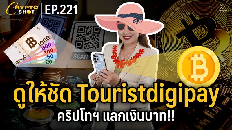 [InfoQuestNews - สำนักข่าวอินโฟเควสท์] CryptoShot: ดูให้ชัด Touristdigipay คริปโทฯ แลกเงินบาท ...