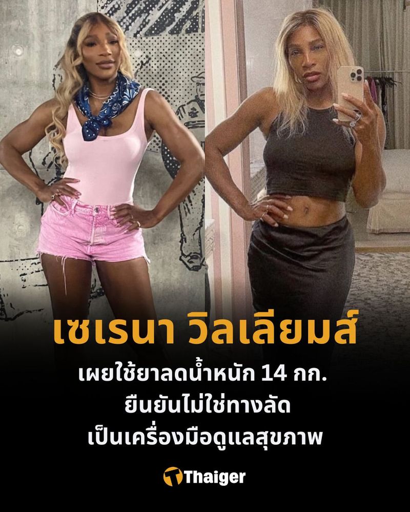 [The Thaiger] เซเรนา วิลเลียมส์ อวดทริค ผอมลง 14 กก. เพราะใช้ยาลดน้ำหนักช่วย เซเรนา วิลเลียมส์ ...