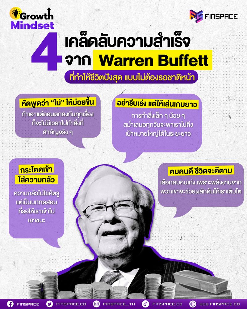 [FinSpace] 4 เคล็ดลับความสำเร็จจาก Warren Buffett ที่ทำให้ชีวิตปังสุด แบบไม่ต้องรอชาติหน้า ...