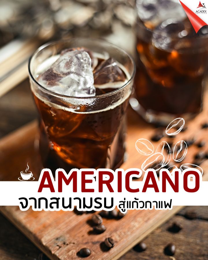 [Acadex Thailand] จากสนามรบสู่แก้วกาแฟ ☕ ต้นกำเนิด Americano ที่คุณอาจ ...