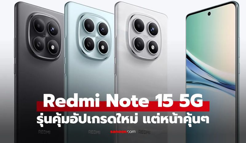 [hitech มือถือใหม่] เปิดสเปก Redmi Note 15 5G ปรับโฉมใหม่ทั้งจอ 3,200 ...