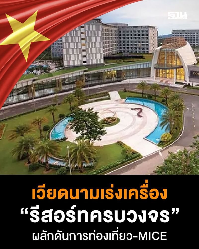 [ฐานเศรษฐกิจ_Thansettakij] เวียดนามเร่งเครื่อง “รีสอร์ทครบวงจร” ผลักดัน ...