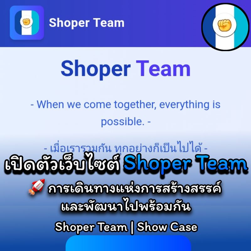 [Shoper Gamer] 🚀 ยินดีต้อนรับสู่ Shoper Team! เว็บไซต์ของเราเปิดตัวอย่างเป็นทางการแล้ว 🚀 โดย