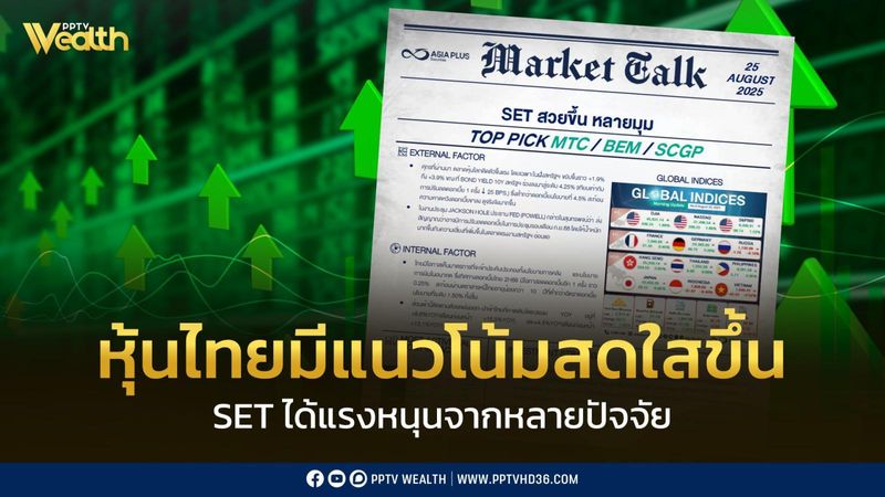 [PPTV Wealth] ASIA PLUS มอง SET ได้แรงหนุนจากหลายปัจจัย แนะ Top Pick MTC – BEM – SCGP ASIA PLUS ...