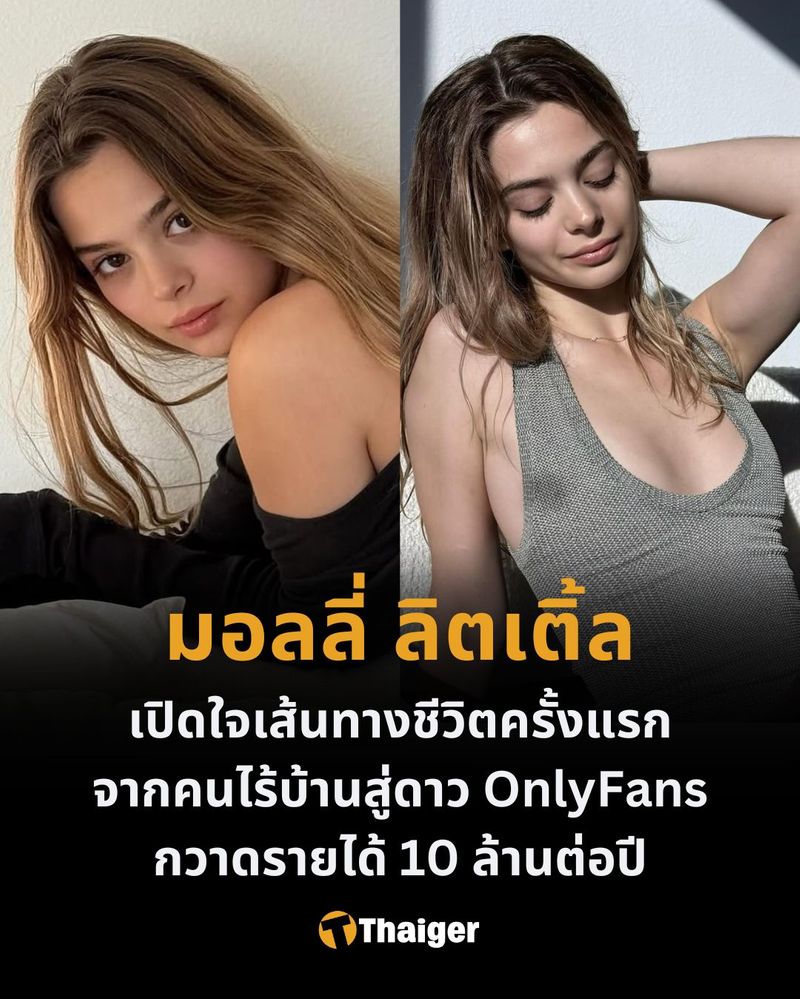 [The Thaiger] หญิงวัย 22 ขายเรือนร่าง โกยเงินล้าน OnlyFans บุญหล่นทับ ดาราฮอลลีวูดจ้างปาร์ตี้ ...