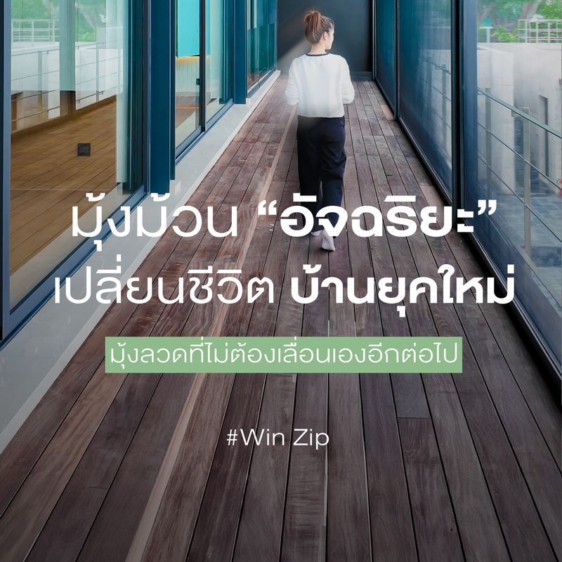 [เซลล์พิชญ์ x Windecor] มุ้งมอเตอร์ดีไซน์ฉลาด: Smart Home ที่ไม่แค่ ‘Smart’ แต่เข้าใจชีวิต 🍃🌍 🌱 ...