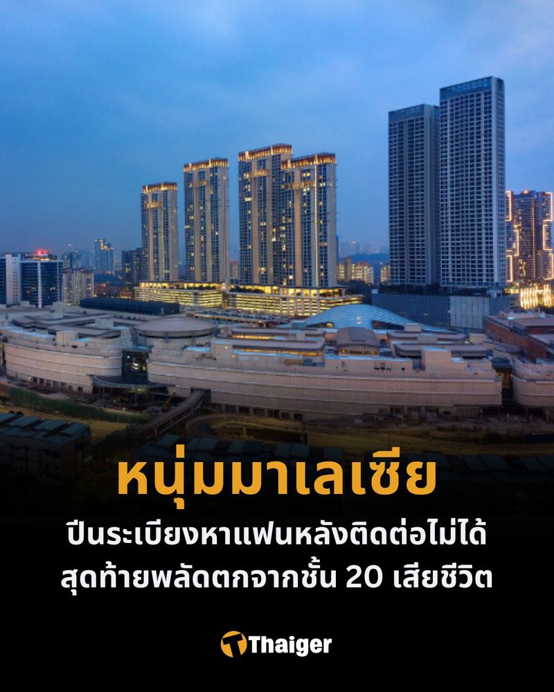 [The Thaiger] สุดสลด หนุ่มมาเลเซียพลาดตกอพาร์ตเมนต์ 20 ชั้นดับ ขณะปีนระเบียงไปหาแฟนสาว เหตุสลด ...