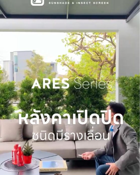 [OppaPhon-Sale Windecor (โอปป้าภณมุ้งจีบหมื่นล้าน)] ARES – หลังคาเลื่อนเปิดปิด ระเบียงชั้น 2 ...