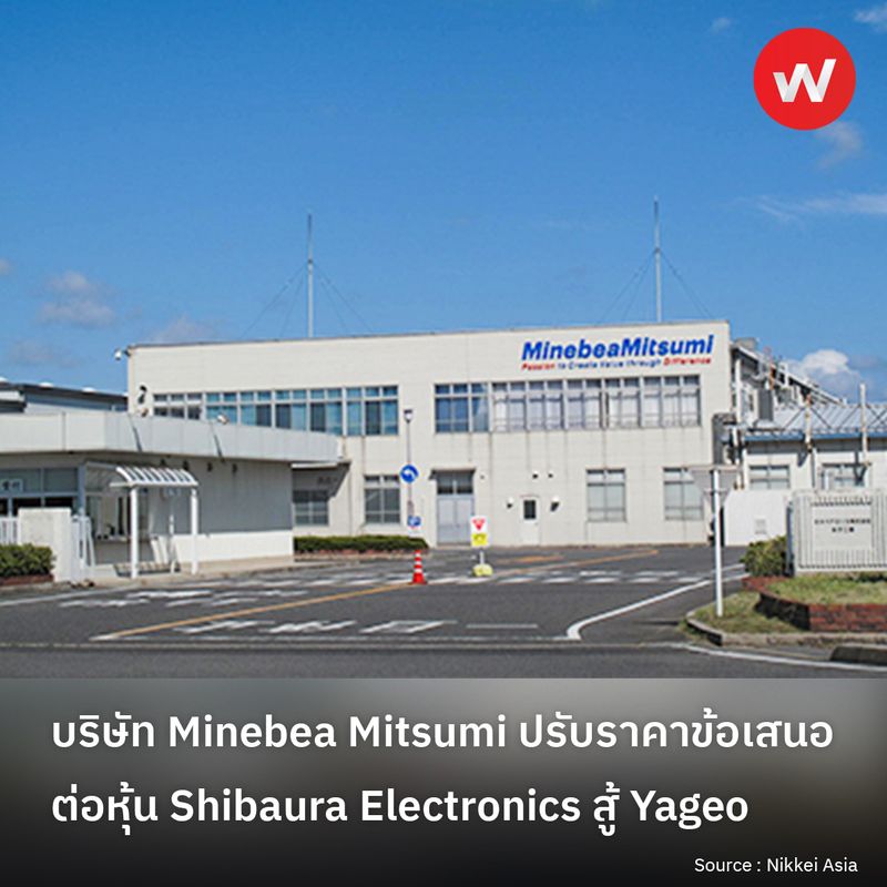 [WABIZ รู้รอบทิศ ธุรกิจญี่ปุ่น] บริษัท Minebea Mitsumi ปรับราคาข้อเสนอ ...