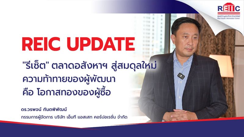 [REIC ชวนคุย] 🏘️ อสังหาฯ กำลัง “รีเซ็ต” เพื่อสร้างสมดุลใหม่ของตลาด ไม่ใช่แค่ “ซบเซา” หรือ ...