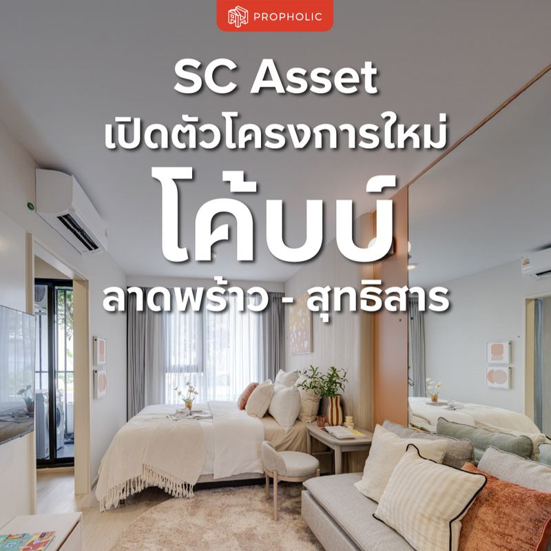 [Propholic] SC Asset เปิดตัวโครงการใหม่ “โค้บบ์ ลาดพร้าว – สุทธิสาร” คอนโดมิเนียมโลว์ไรส์ ภายใต้ ...