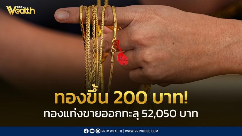 [PPTV Wealth] ราคาทองวันพุธที่ 27 ส.ค.2568 เปิดการซื้อขาย ขึ้น 200 บาท เมื่อเทียบกับวันก่อนหน้า ...
