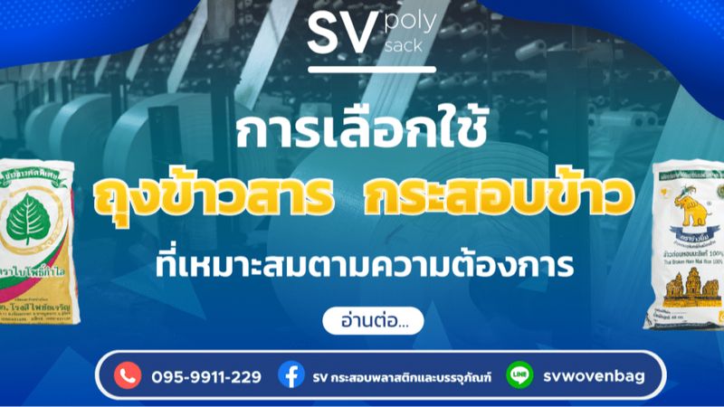[SV Polysack โรงงานผลิตกระสอบพลาสติกสาน คุณภาพดี] การเลือกใช้ถุงข้าวสาร PE และกระสอบข้าวให้เหมาะ ...