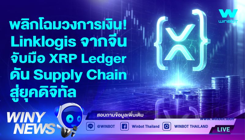 [WINBOT] 👉พลิกโฉมวงการเงิน Linklogis จากจีนจับมือ XRP Ledger ดัน Supply Chain สู่ยุคดิจิทัล 🔍 ...