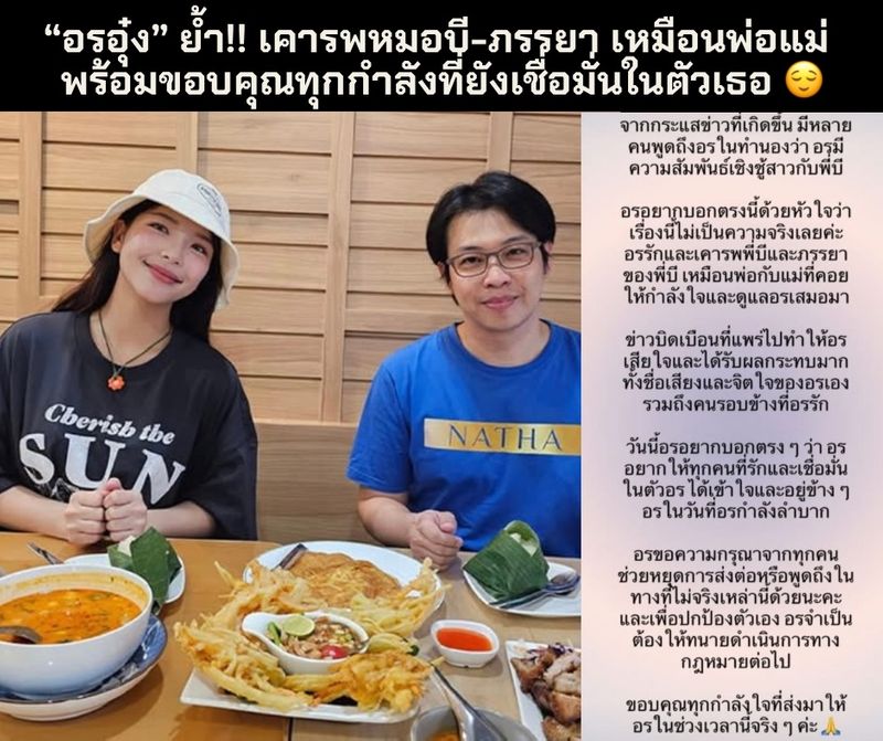 [chop_read] “อรอุ๋ง” ย้ำ!! เคารพหมอบี-ภรรยา เหมือนพ่อแม่ พร้อมขอบคุณทุกกำลังที่ยังเชื่อมั่นในตัว ...