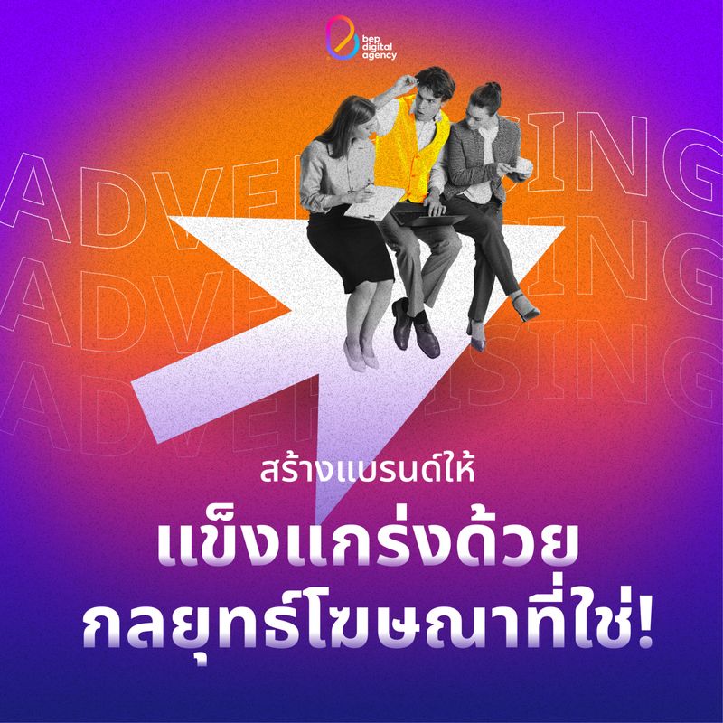 [BEPinfo] สร้างแบรนด์ให้แข็งแกร่งด้วยกลยุทธ์โฆษณาที่ใช่ ! 📢 รู้หรือไม่? โฆษณาไม่ใช่เพียงแค่การ ...