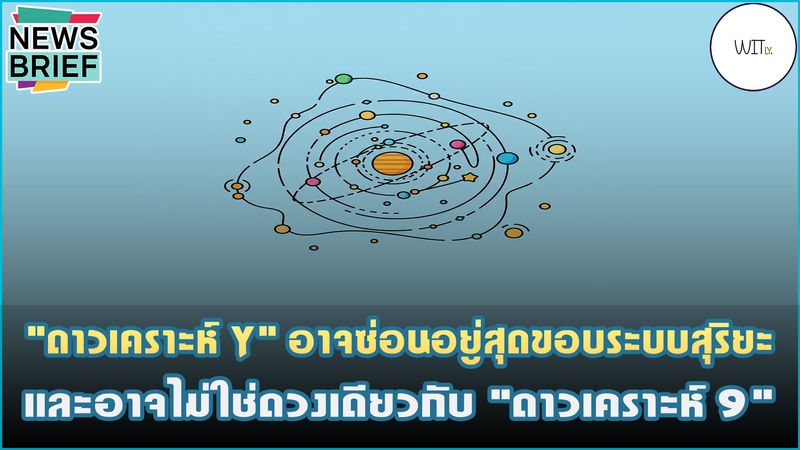 [Witly. - เปิดโลกวิทย์แบบเบา ๆ] 🪐 "ดาวเคราะห์ Y" อาจซ่อนอยู่สุดขอบระบบสุริยะ | และอาจไม่ใช่ดวง ...