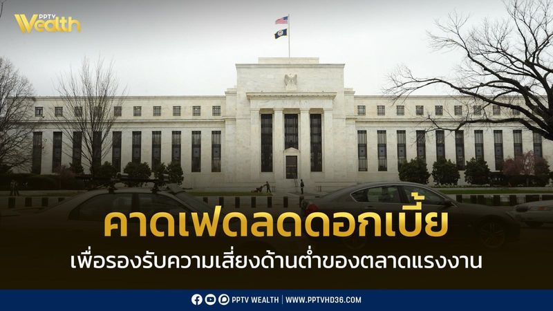 [PPTV Wealth] TISCO ESU คาดปีนี้เฟดลดดอกเบี้ยนโยบายอีก 0.50% TISCO ESU คาดปีนี้เฟดลดดอกเบี้ย ...